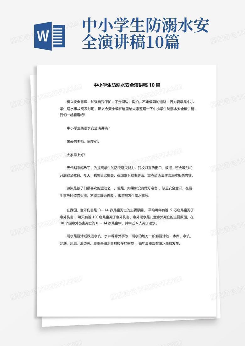 中小学生防溺水安全演讲稿10篇Word模板下载 编号qgdvkyny 熊猫办公