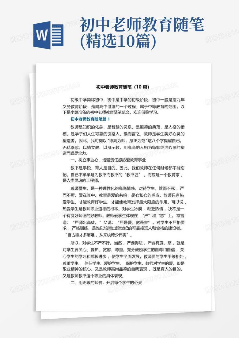 初中老师教育随笔 精选10篇 Word模板下载 编号lgegorzr 熊猫办公
