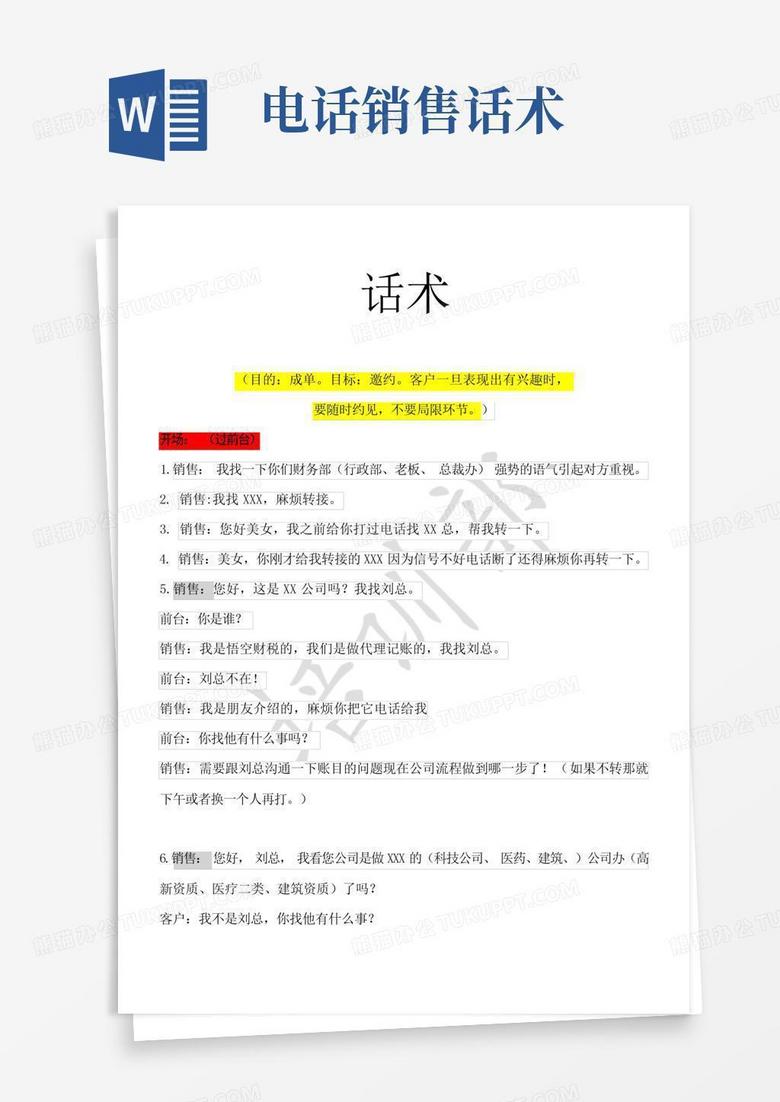 电话销售话术Word模板下载 编号lxmjavkb 熊猫办公