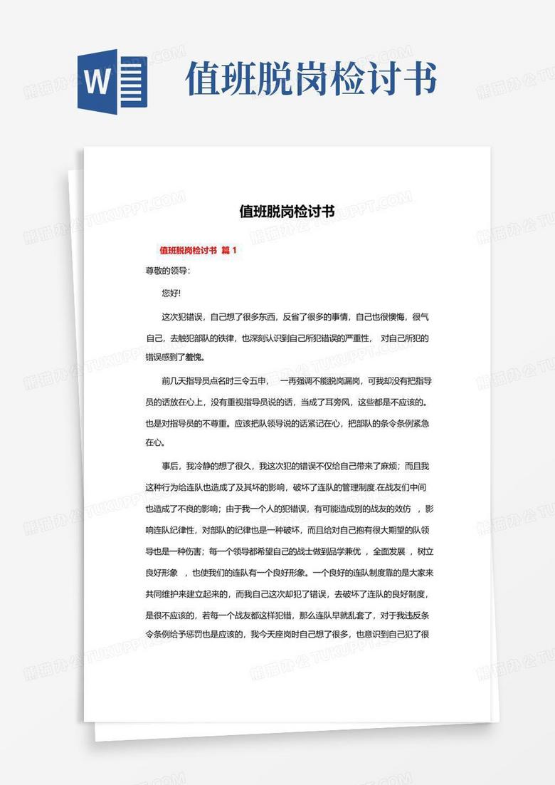 值班脱岗检讨书Word模板下载 编号lnkgorwr 熊猫办公