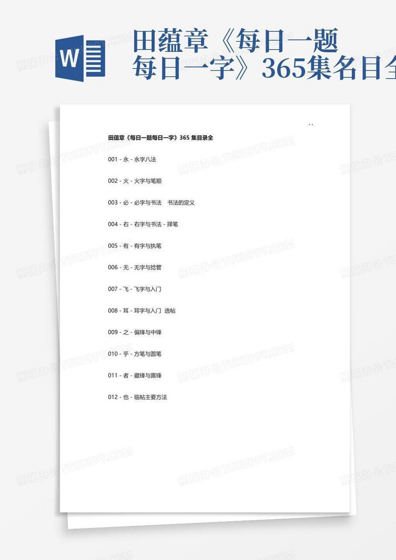 田蕴章每日一题每日一字365集名目全Word模板下载 编号qrexgdbo 熊猫办公