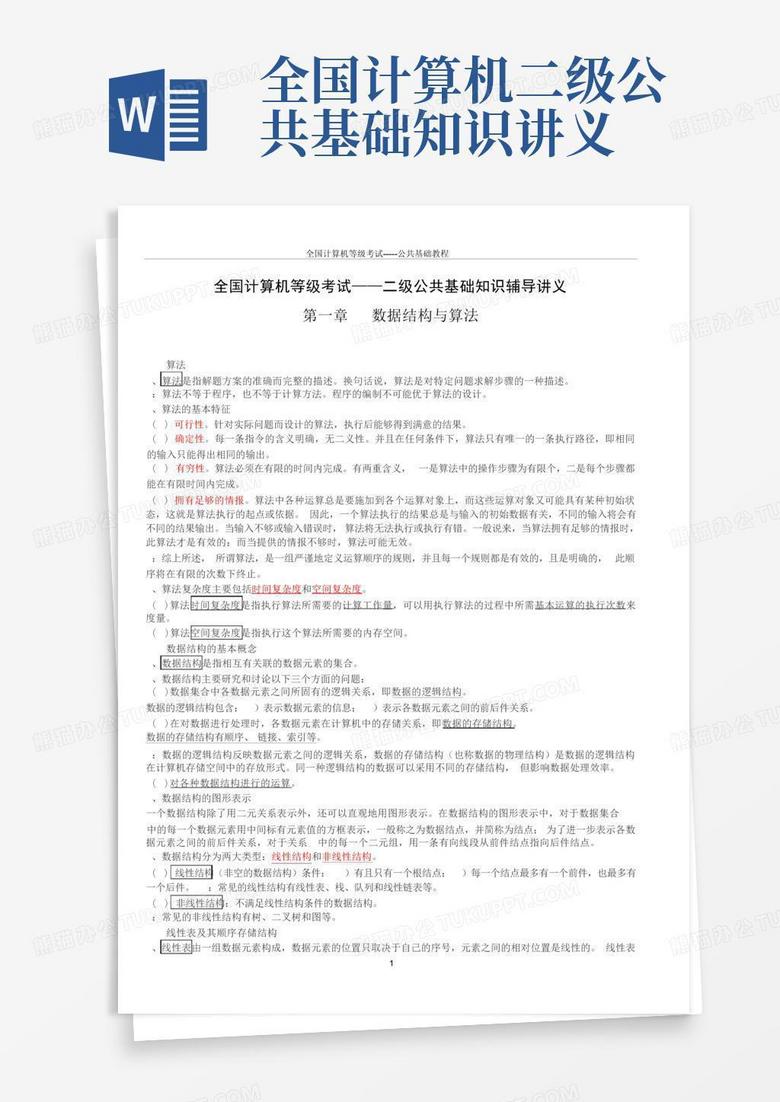 全国计算机二级公共基础知识讲义Word模板下载 编号ldxprdop 熊猫办公
