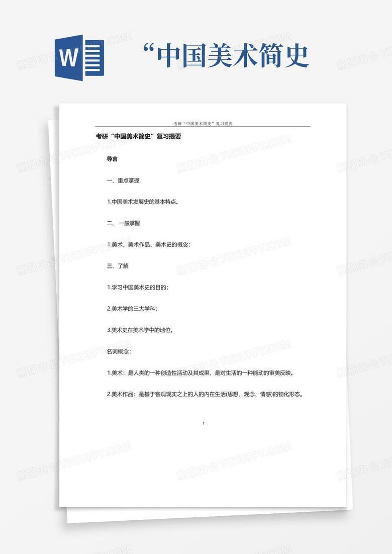 中国美术简史Word模板下载 编号lbbgkpvw 熊猫办公