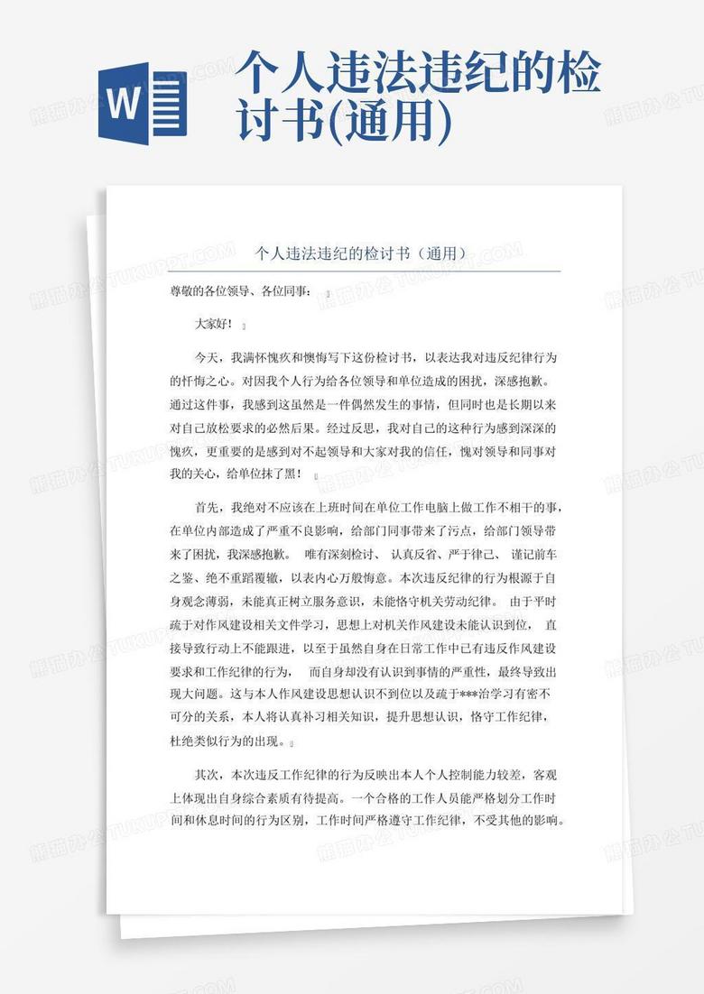个人违法违纪的检讨书 通用 Word模板下载 编号qoxkddwy 熊猫办公