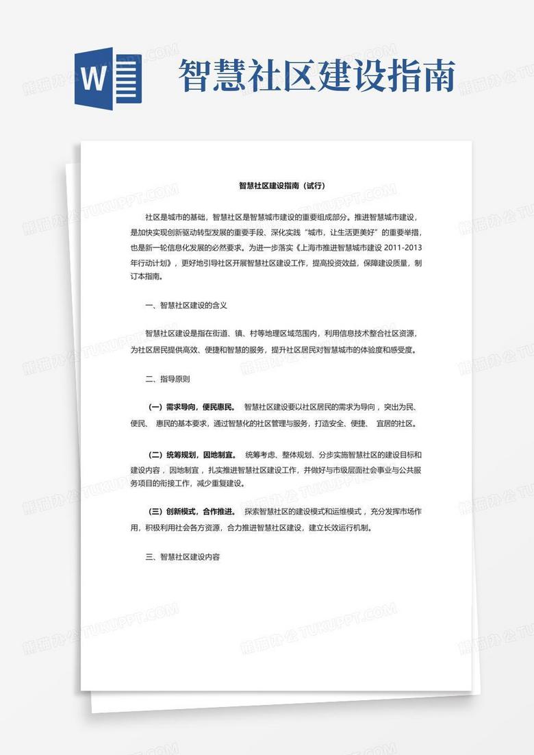 智慧社区建设指南Word模板下载 编号qadbkken 熊猫办公