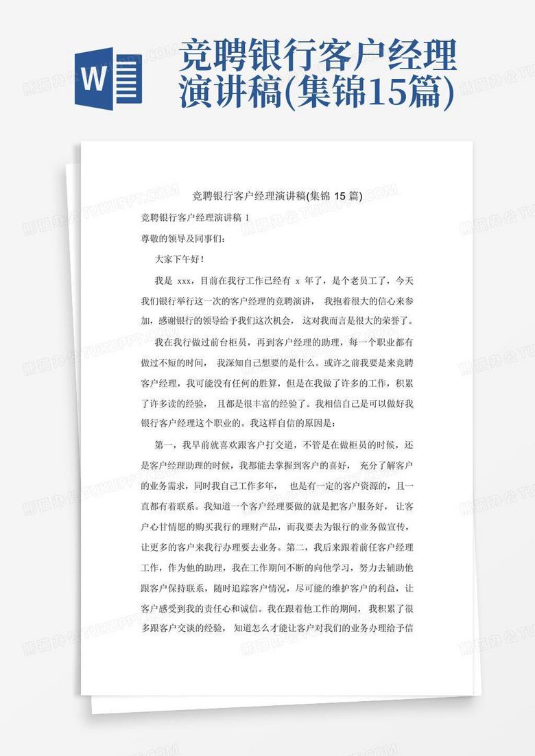 竞聘银行客户经理演讲稿 集锦15篇 Word模板下载 编号lmbaoawz 熊猫办公