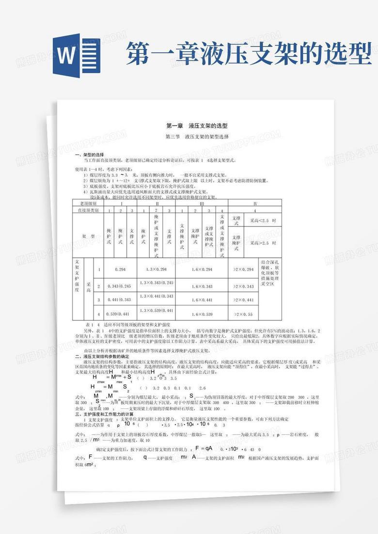 第一章液压支架的选型Word模板下载 编号lnkgzvmr 熊猫办公