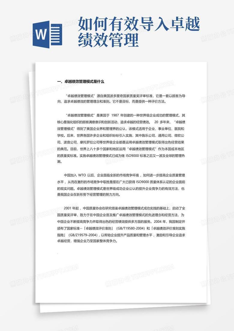 如何有效导入卓越绩效管理Word模板下载 编号qrexpvxx 熊猫办公