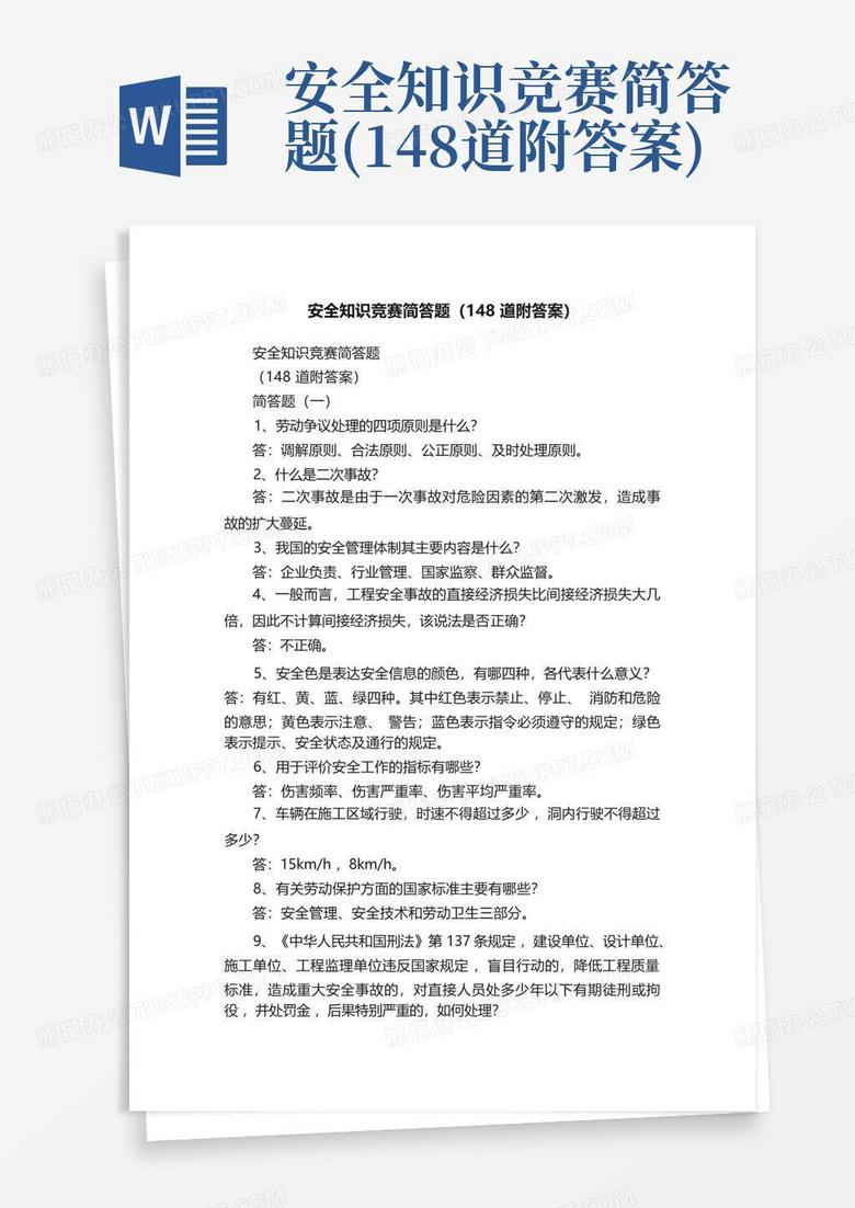 安全知识竞赛简答题 148道附答案 Word模板下载 编号lmbavpga 熊猫办公