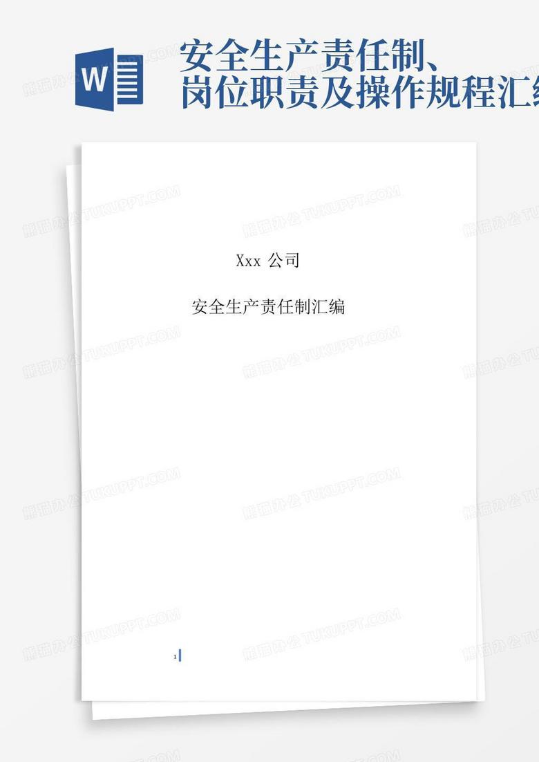 安全生产责任制岗位职责及操作规程汇编Word模板下载 编号lnkgbnpn 熊猫办公