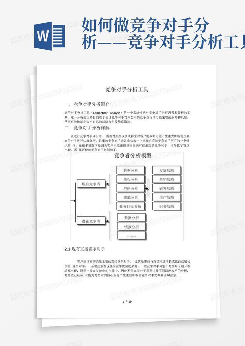 如何做竞争对手分析竞争对手分析工具Word模板下载 编号qjoypznk 熊猫办公