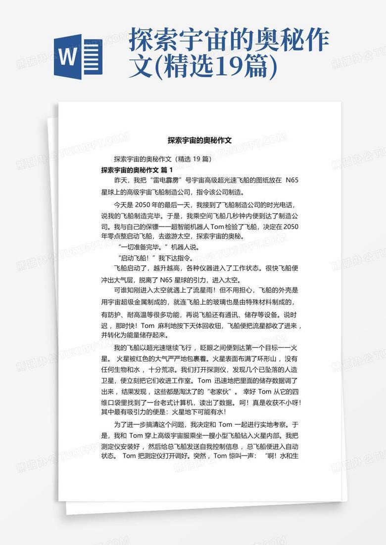 探索宇宙的奥秘作文 精选19篇 Word模板下载 编号lykxjpxp 熊猫办公