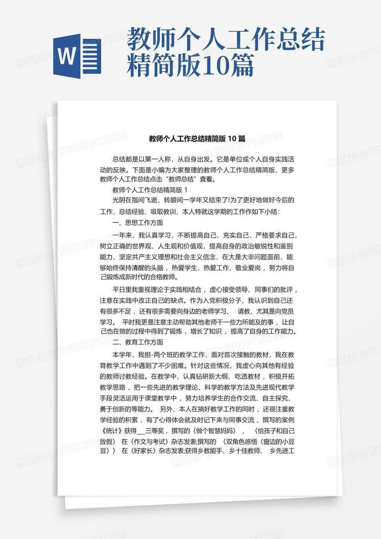 教师个人工作总结精简版10篇Word模板下载 编号qdxprnox 熊猫办公