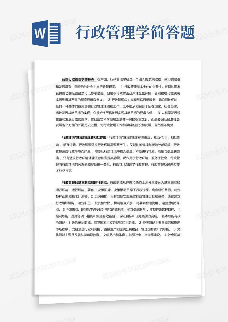 行政管理学简答题Word模板下载 编号ladbwgdj 熊猫办公