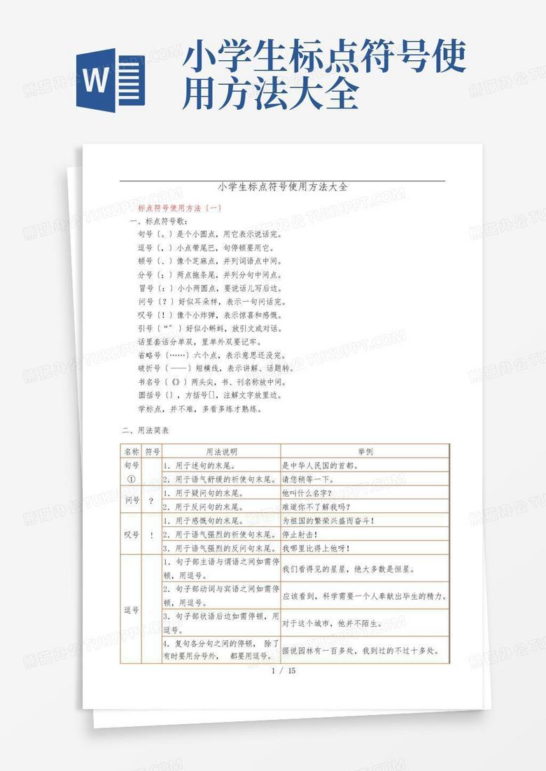 小学生标点符号使用方法大全Word模板下载 编号lzxkrdmj 熊猫办公