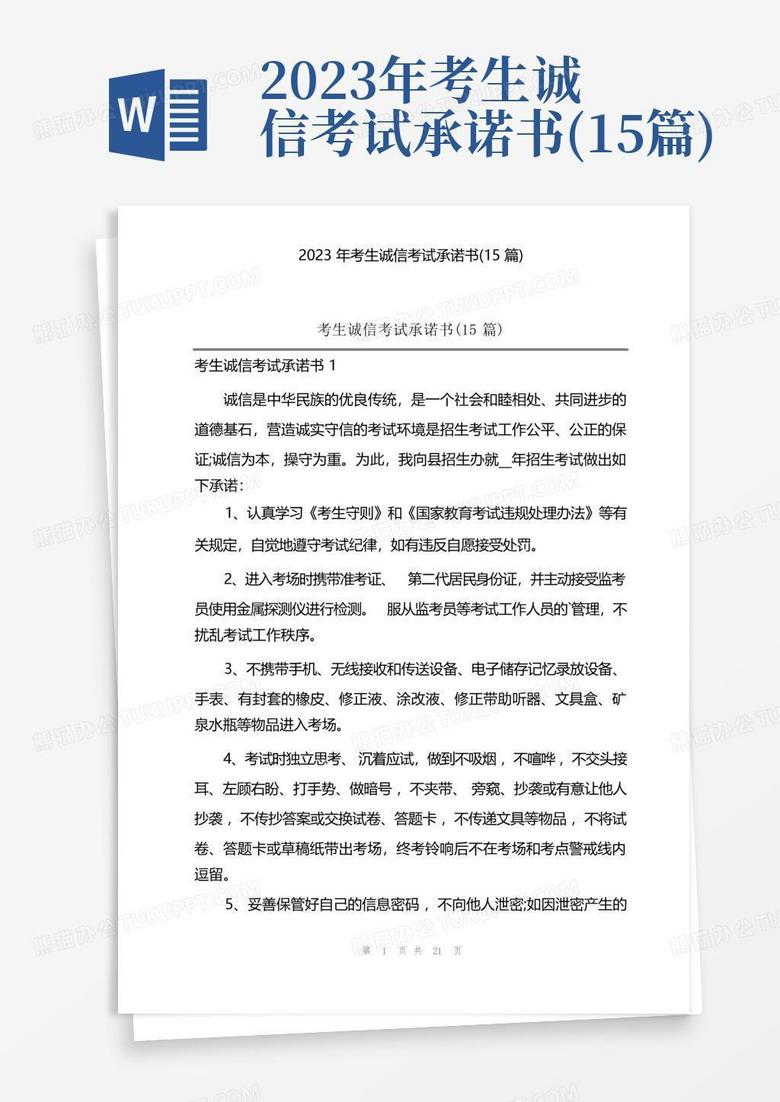 2023年考生诚信考试承诺书 15篇 Word模板下载 编号lvzjmkje 熊猫办公