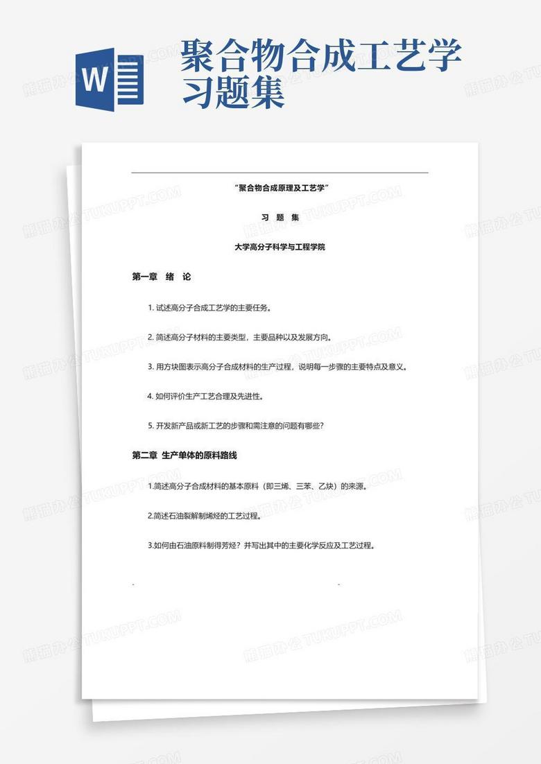 聚合物合成工艺学习题集Word模板下载 编号lkzwjgro 熊猫办公