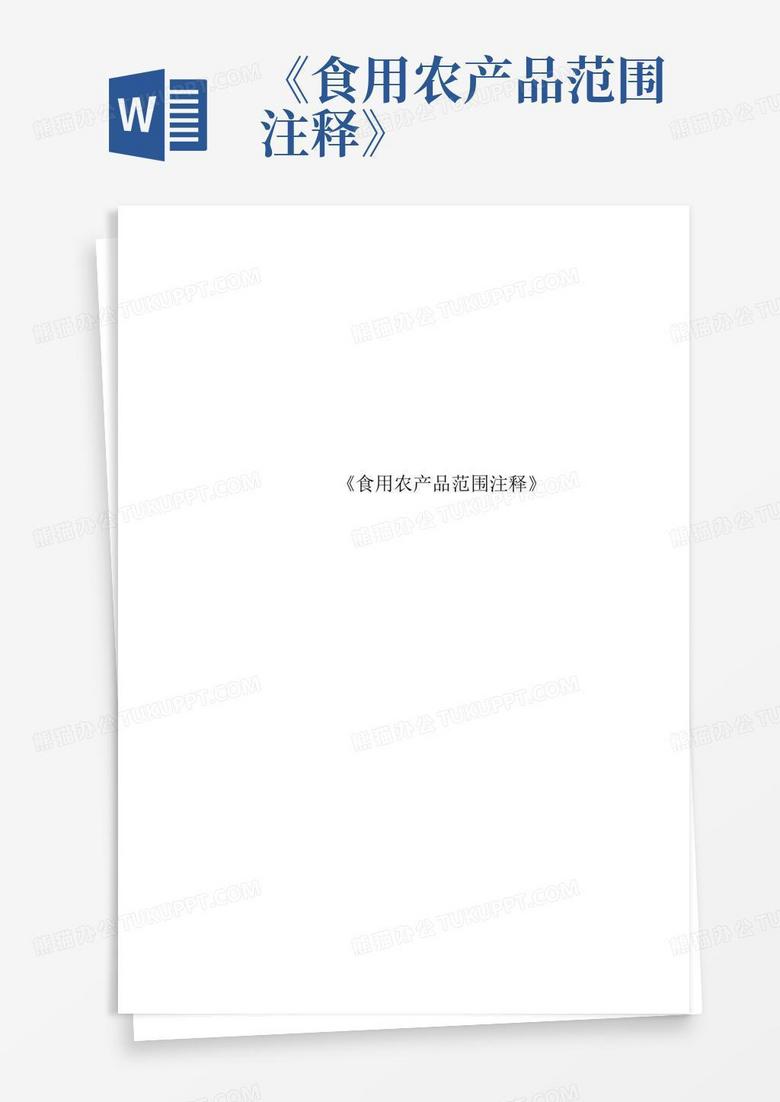 食用农产品范围注释Word模板下载 编号qbbgkexd 熊猫办公