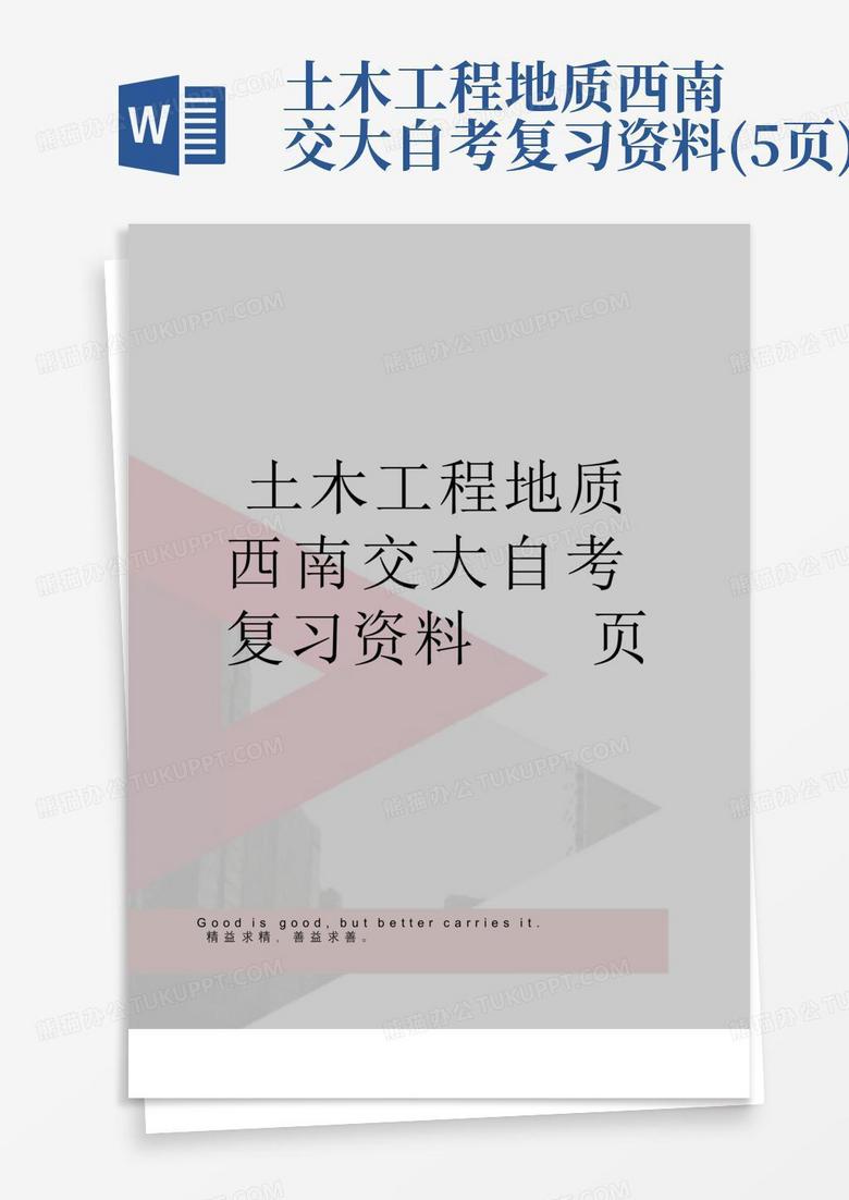 土木工程地质西南交大自考复习资料 5页 Word模板下载 编号qdxpgbgp 熊猫办公