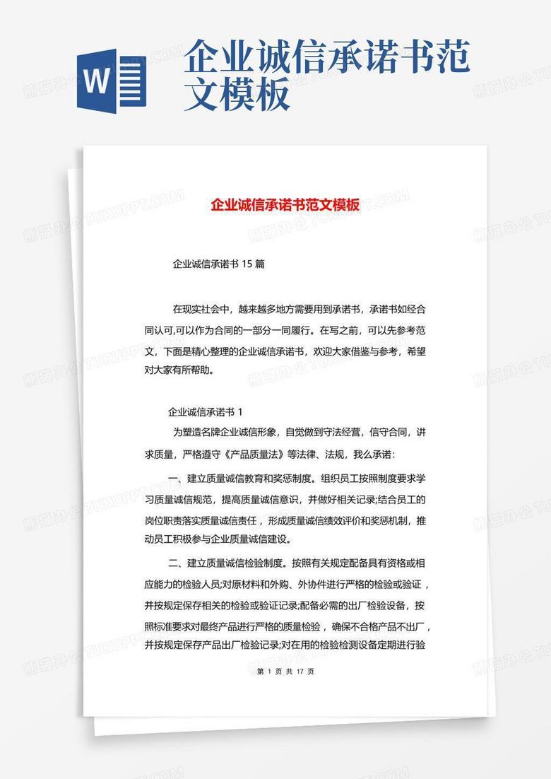 企业诚信承诺书范文Word模板下载 编号lzxemzzv 熊猫办公