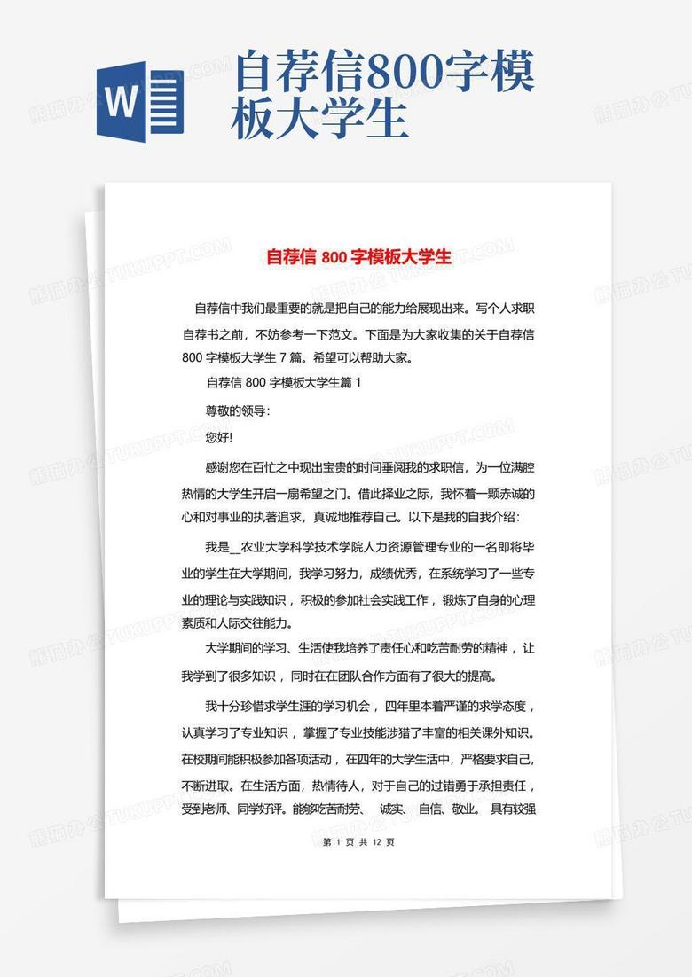 自荐信800字大学生Word模板下载 编号lxbovawm 熊猫办公