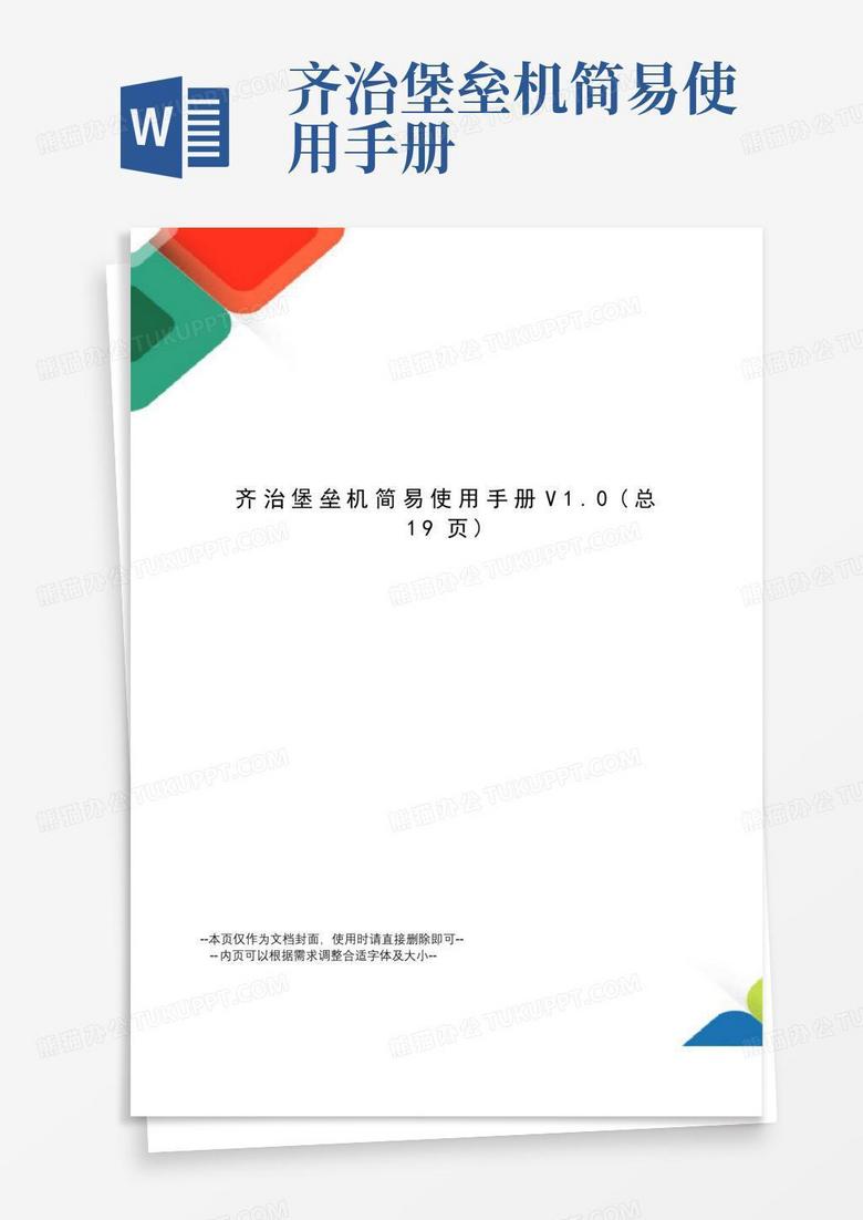 齐治堡垒机简易使用手册Word模板下载 编号lykrjwge 熊猫办公