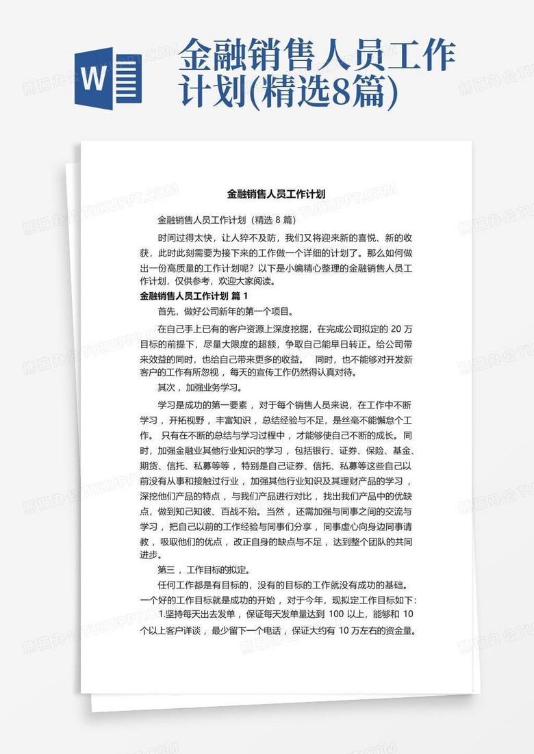 金融销售人员工作计划 精选8篇 Word模板下载 编号lykrjjrj 熊猫办公