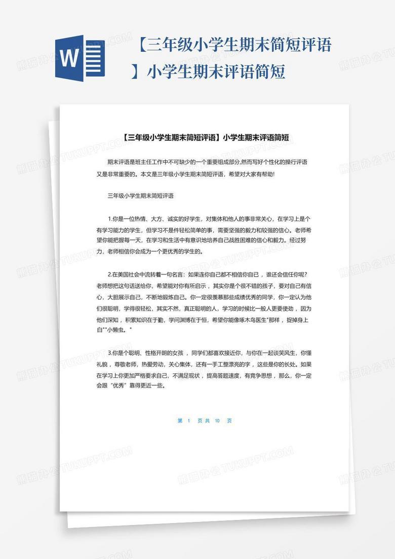 三年级小学生期末简短评语小学生期末评语简短Word模板下载 编号lpabwmmw 熊猫办公