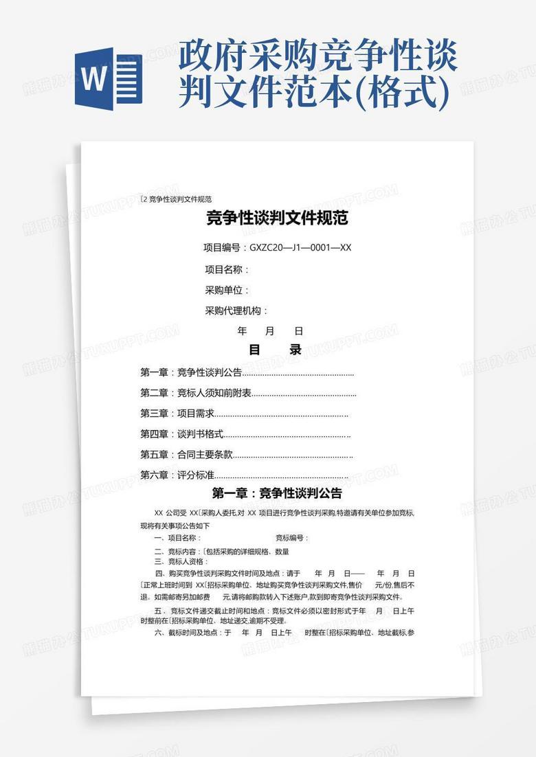 政府采购竞争性谈判文件范本 格式 Word模板下载 编号ljoyzaza 熊猫办公