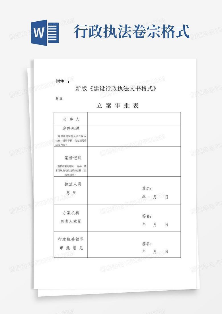 行政执法卷宗格式Word模板下载 编号qpaneprn 熊猫办公