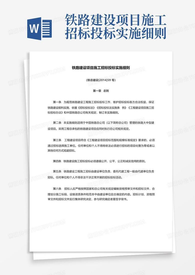 铁路建设项目施工招标投标实施细则Word模板下载 编号qkzeyjvm 熊猫办公