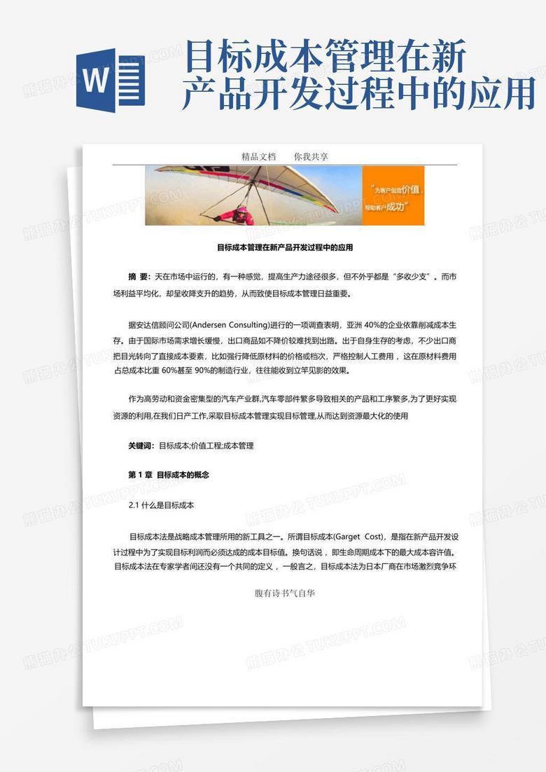 目标成本管理在新产品开发过程中的应用Word模板下载 编号qzxemabz 熊猫办公