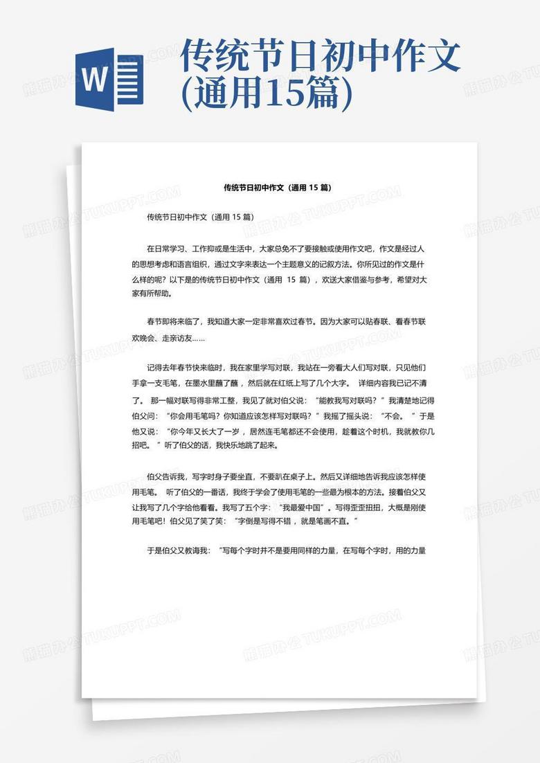 传统节日初中作文 通用15篇 Word模板下载 编号lreogxyx 熊猫办公