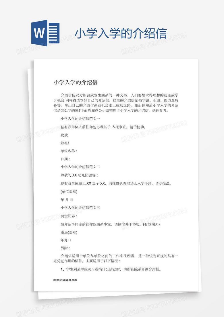 小学入学的介绍信Word模板下载 熊猫办公