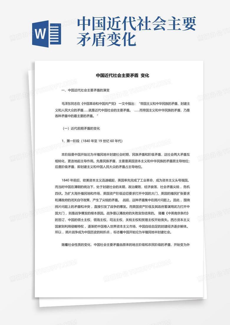 中国近代社会主要矛盾变化Word模板下载 编号qwdmaxax 熊猫办公