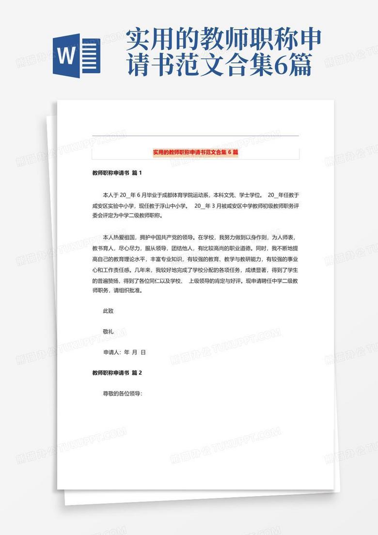 实用的教师职称申请书范文合集6篇Word模板下载 编号lbbgjjap 熊猫办公