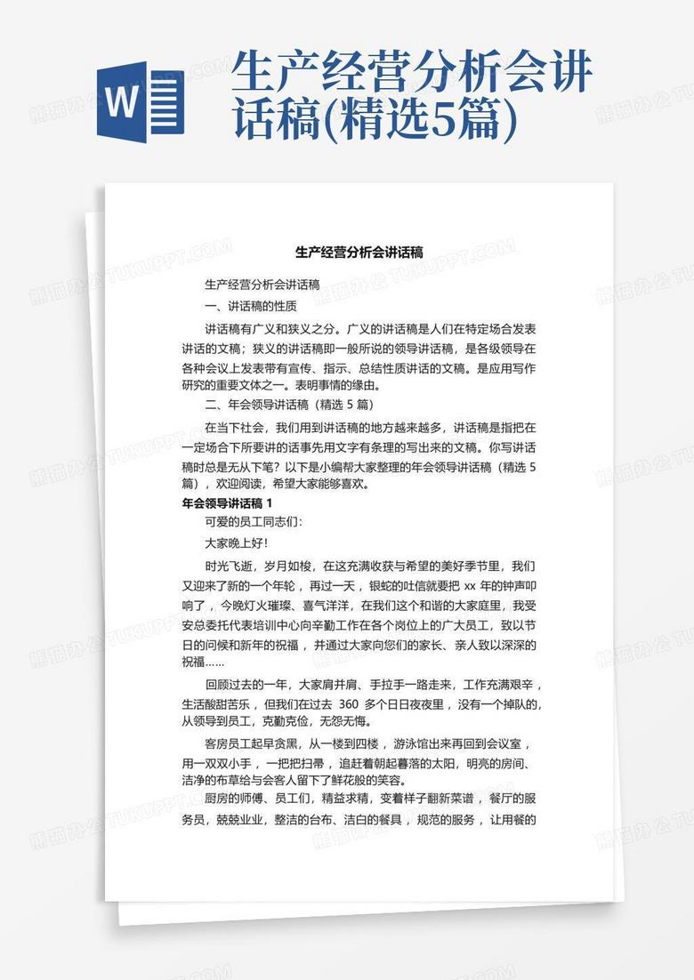 生产经营分析会讲话稿 精选5篇 Word模板下载 编号lgegbdyy 熊猫办公