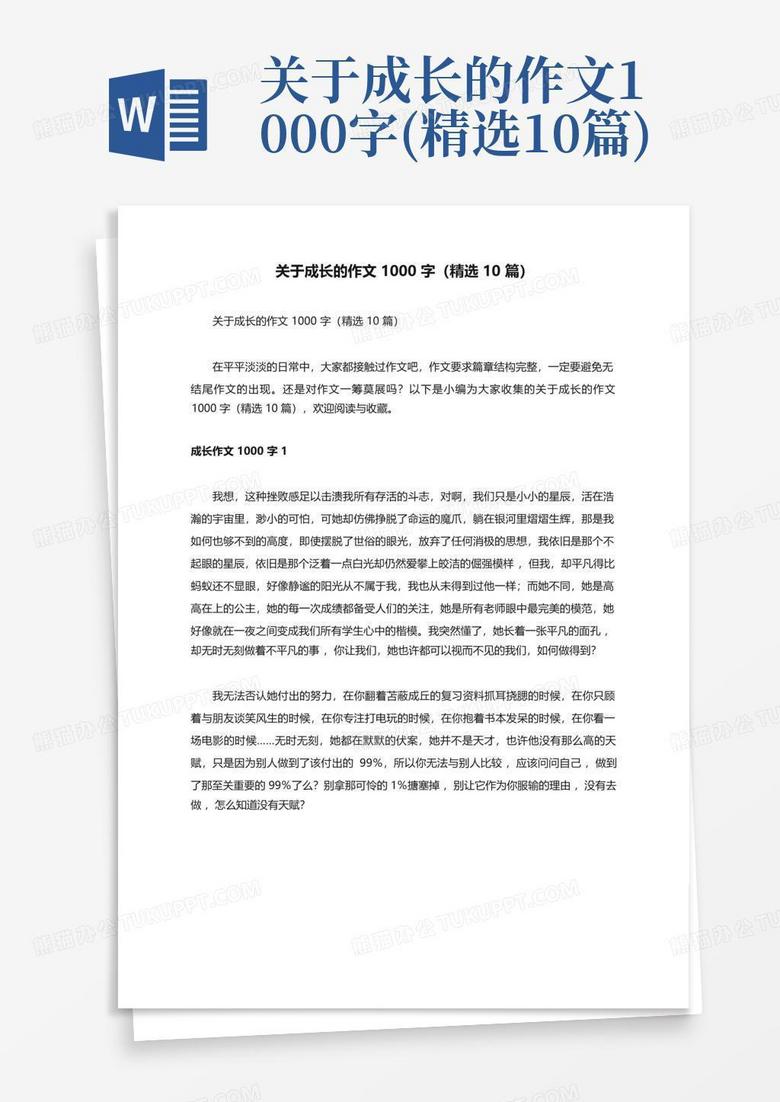 关于成长的作文1000字 精选10篇 Word模板下载 编号lmbagzvm 熊猫办公