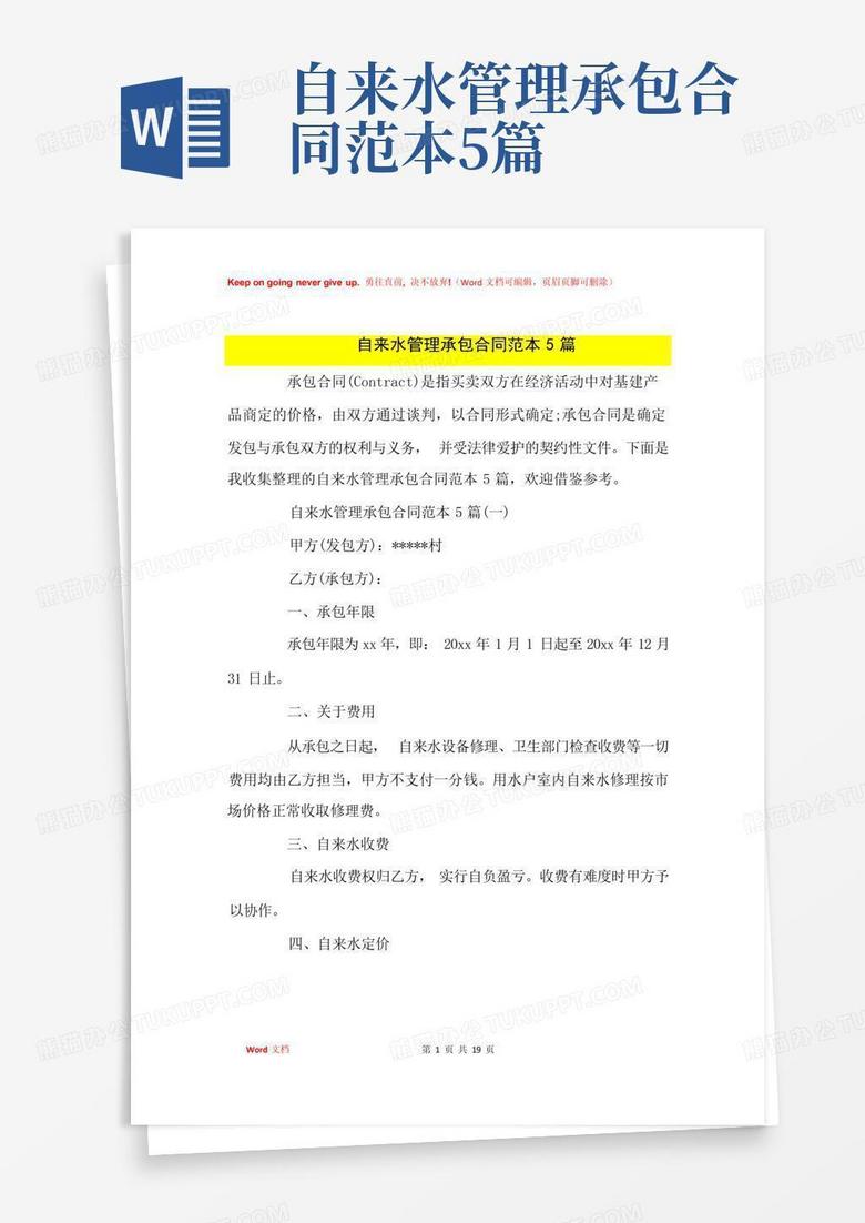 自来水管理承包合同范本5篇Word模板下载 编号ljoyaznk 熊猫办公