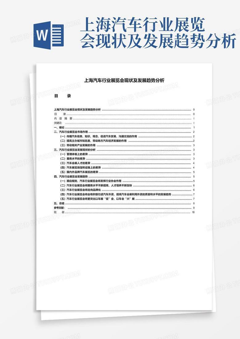 上海汽车行业展览会现状及发展趋势分析Word模板下载 编号lzxkgjpo 熊猫办公