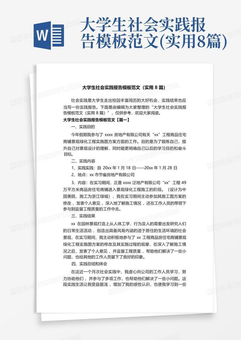 大学生社会实践报告范文 实用8篇 Word模板下载 编号lwdmapgb 熊猫办公