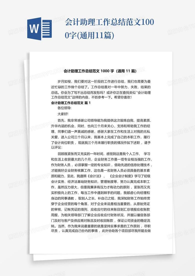 会计助理工作总结范文1000字 通用11篇 Word模板下载 编号lxborzwn 熊猫办公