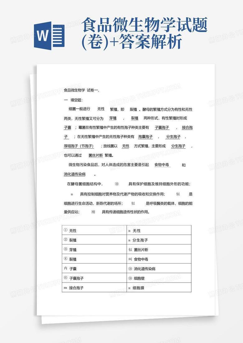 食品微生物学试题 卷 答案解析Word模板下载 编号qrexzxnz 熊猫办公
