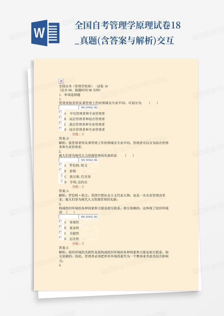 全国自考管理学原理 试卷18 真题 含答案与解析 交互Word模板下载 编号qnkgdego 熊猫办公
