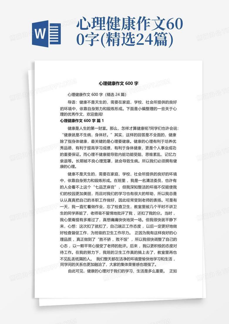 心理健康作文600字 精选24篇 Word模板下载 编号ljoyjxrd 熊猫办公