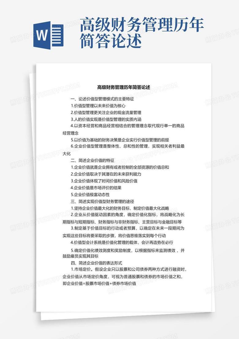 高级财务管理历年简答论述Word模板下载 编号loxkbozk 熊猫办公