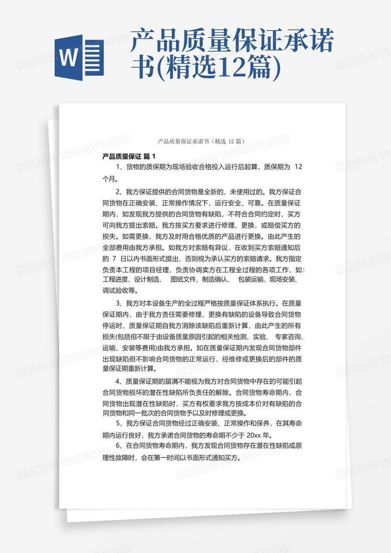 产品质量保证承诺书 精选12篇 Word模板下载 编号lkzwmdvb 熊猫办公