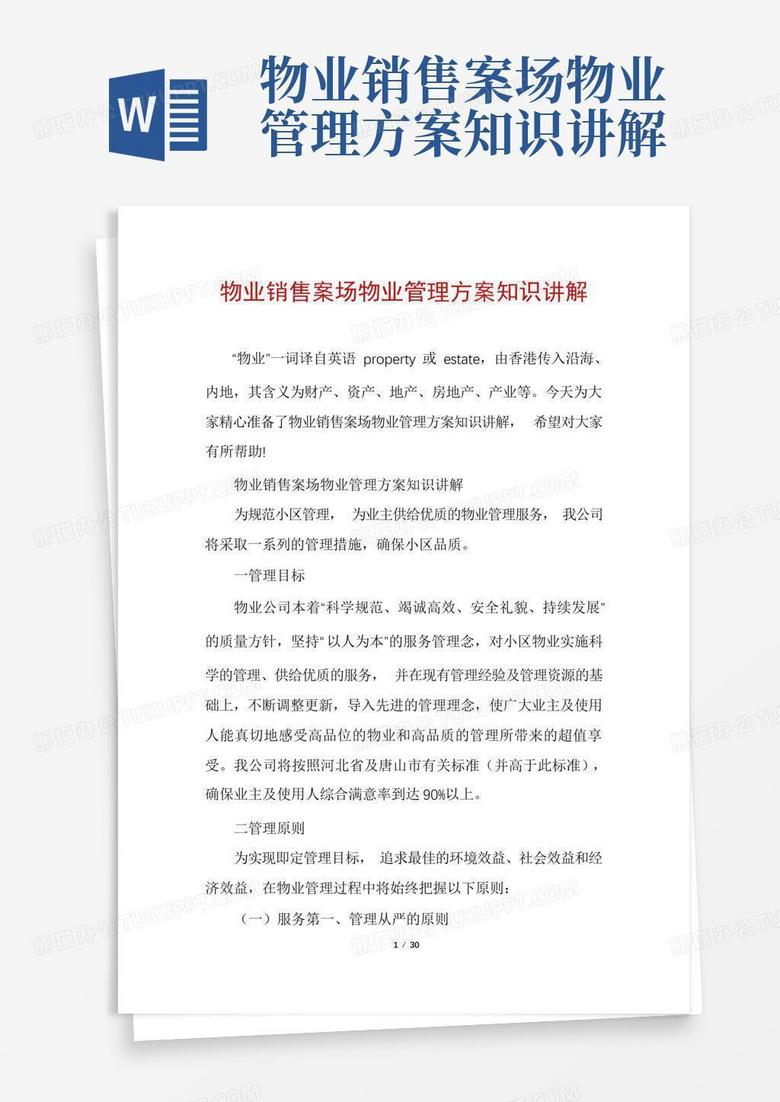 物业销售案场物业管理方案知识讲解Word模板下载 编号ldxpyrnd 熊猫办公