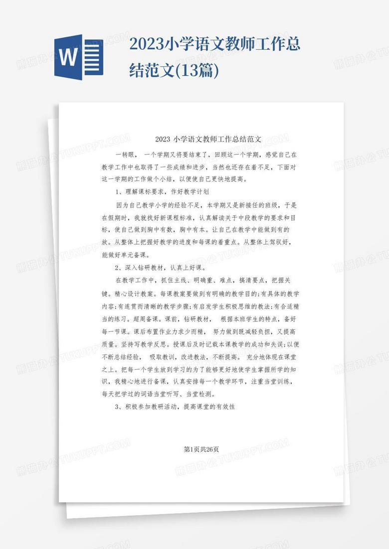 2023小学语文教师工作总结范文 13篇 Word模板下载 编号loxkbkmz 熊猫办公