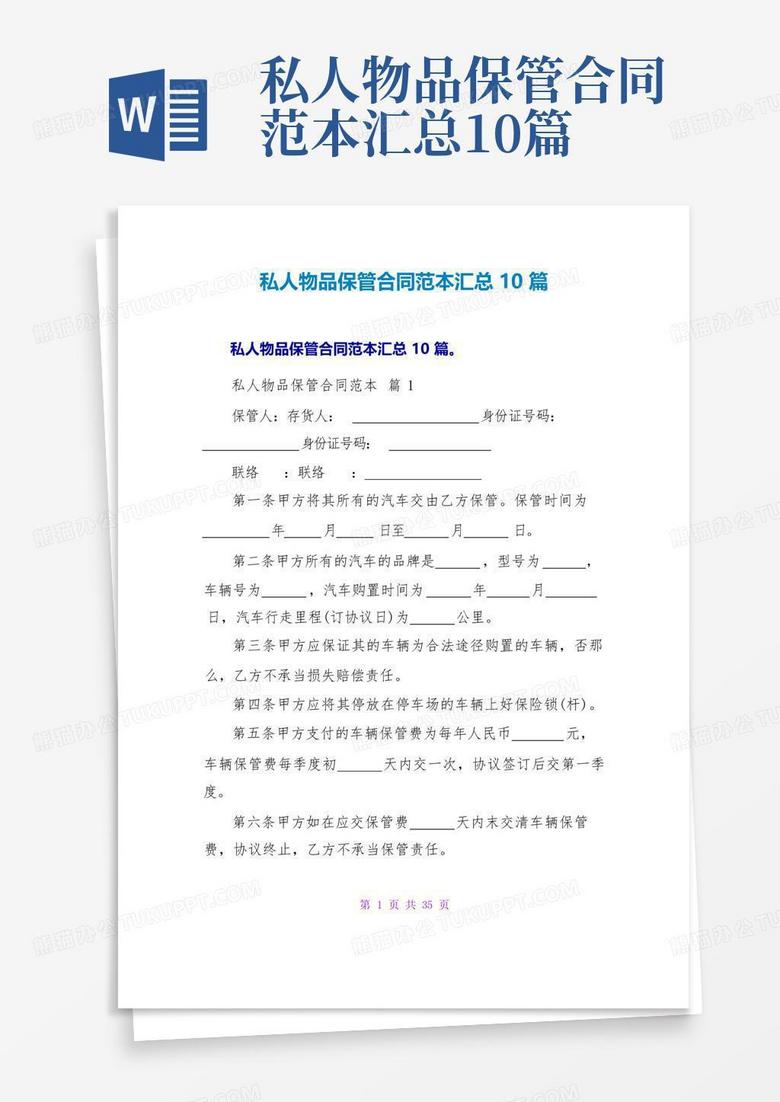 私人物品保管合同范本汇总10篇Word模板下载 编号leapyvym 熊猫办公